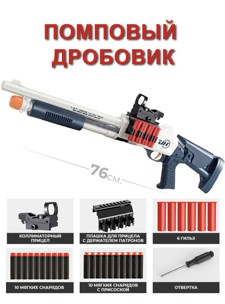 Игрушечный Бластер Помповый Дробовик ShotGun М1014 с прицелом, выбросом ...