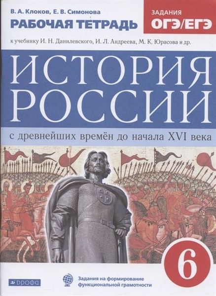 Рабочая тетрадь Просвещение 6 класс, ФГОС, Клоков В. А, Симонова Е. В ...