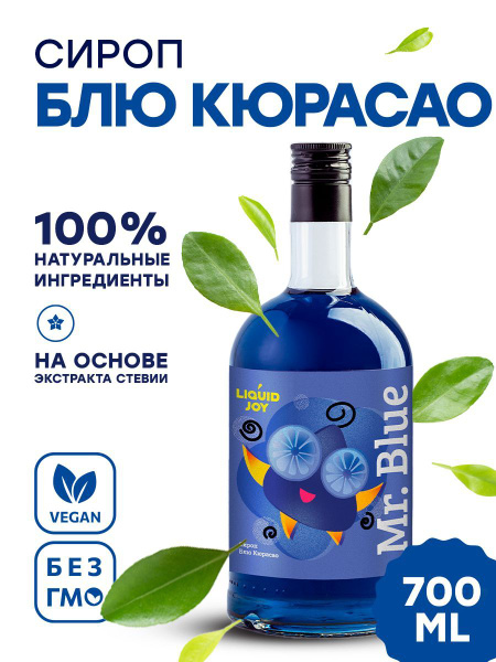 Сироп концентрированный LIQUID JOY Блю курасао для кофе, для коктейлей ...
