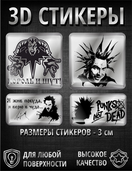 3D наклейки на телефон - 4 шт - Серебро - Король и Шут - купить с ...