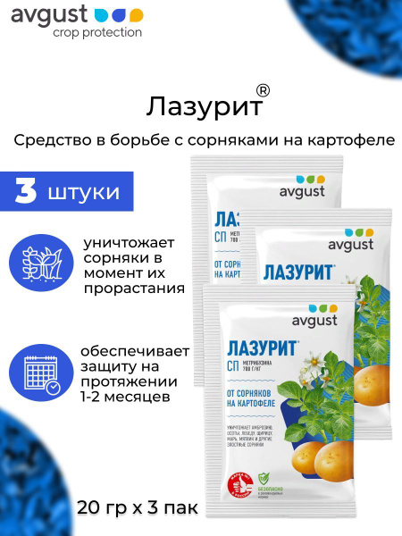 Гербицид AVGUST Лазурит на картофеле 20 гр - купить по выгодным ценам в ...