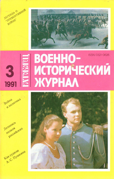 Военно-исторический журнал. Выпуск №3 1991 - купить с доставкой по выгодным ценам в интернет ...