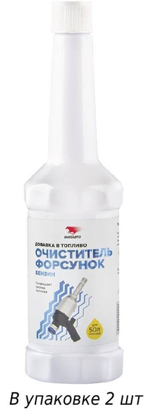 Очиститель форсунок бензиновых двигателей, ВМПАВТО, флакон, 2 штуки по ...