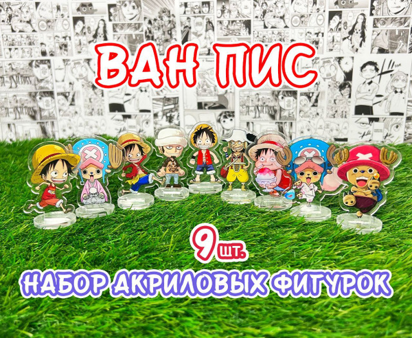 Акриловые фигурки аниме Ван Пис (Большой Куш) набор из 9шт. (2D стенды ...