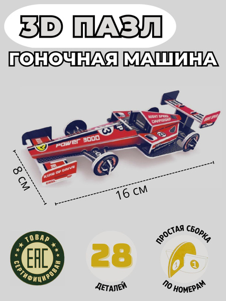 3Д пазл для детей и взрослых, модель для сборки, гоночная машина ...
