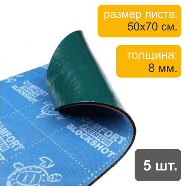 Шумоизоляционный материал ComfortMat BlockShot (8,0 мм, 50х70 см) - 5 ...