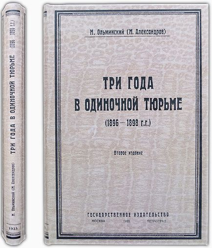 Три года в одиночной тюрьме (1896-1898 гг.). 1923 / Ольминский М. (М. Александров) - купить с ...