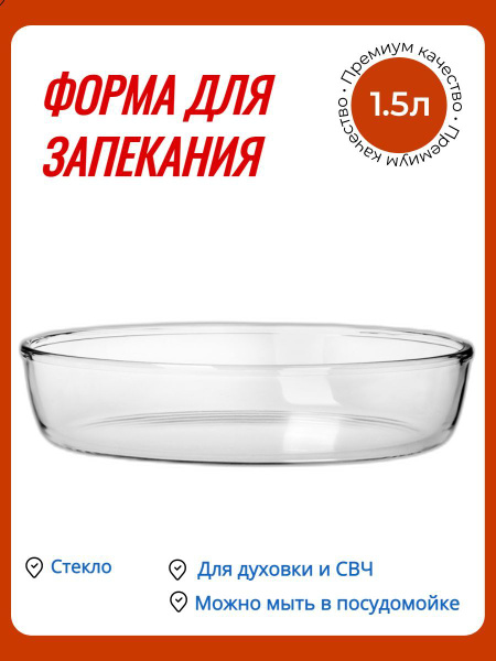 Форма для запекания Borcam 1.5л / Посуда овальная для СВЧ стекло ...