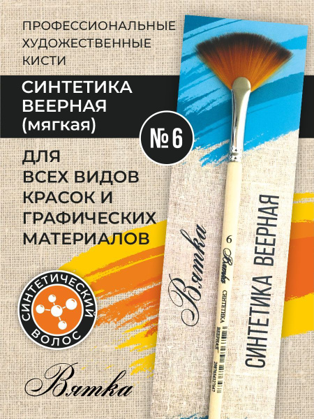Кисти для рисования художественные синтетика №6 веерная - купить с ...