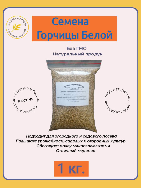 Горчица белая Семена Сидерат 1 кг купить с доставкой по выгодным