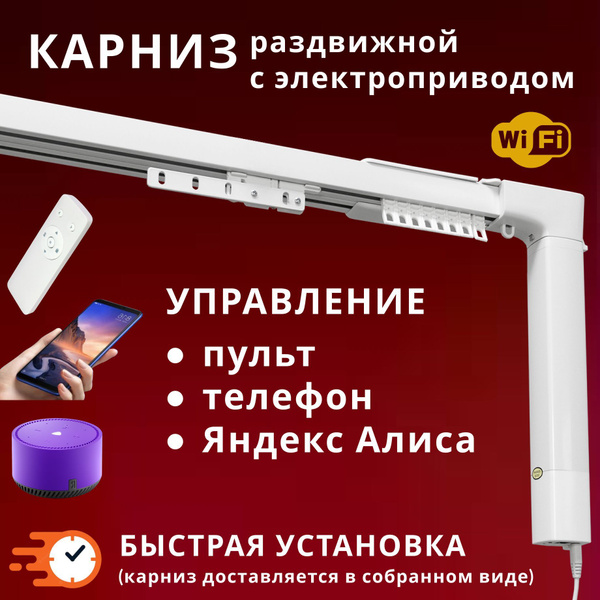 Электрокарниз для штор 170 - 300 см раздвижной Vector Алиса, Радиопульт ...
