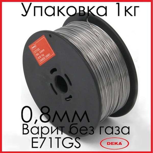 Порошковая самозащитная сварочная проволока E71T-GS д.0,8мм 1,0кг (DEKA ...