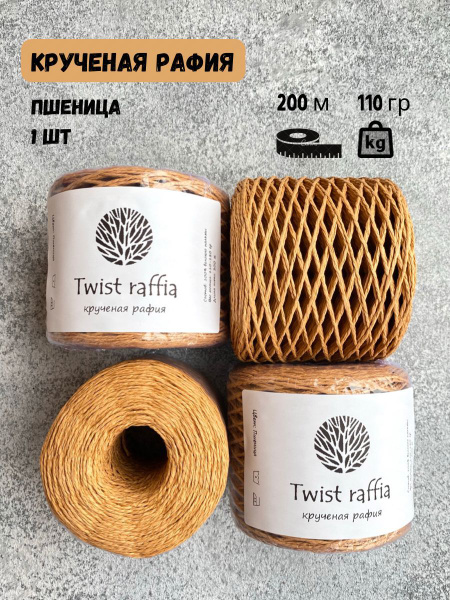 Пряжа рафия TWIST RAFFIA цвет пшеница - купить с доставкой по выгодным ...