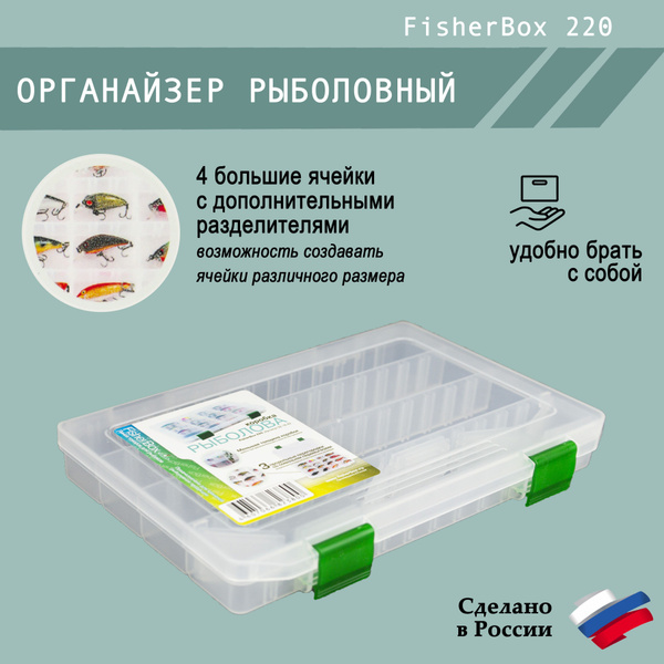 Органайзер рыболовный FisherBox 220 - купить с доставкой по выгодным ...