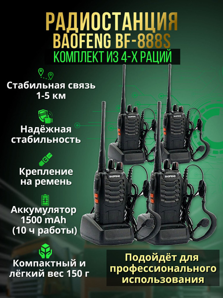 Радиостанция Baofeng Комплект раций BF-888S с гарнитурой 2 шт._Комплект ...