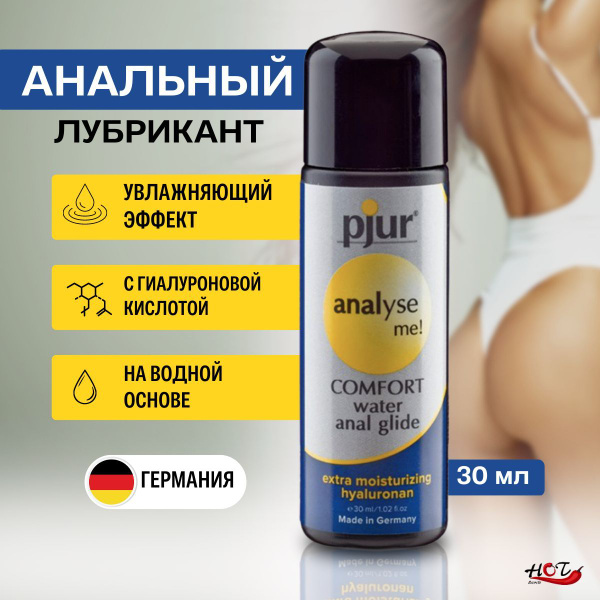 Анальный лубрикант на водной основе Pjur Analyse Me Comfort Anal Glide