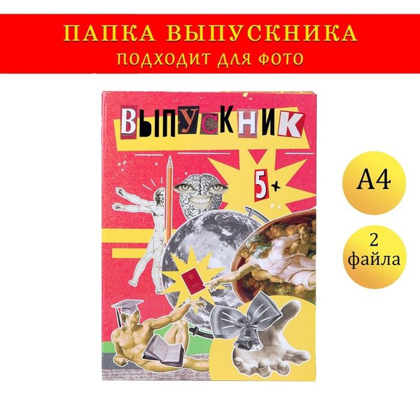 Папка-планшет, формата А4 "Выпускник" коллаж на красном фоне - купить с ...