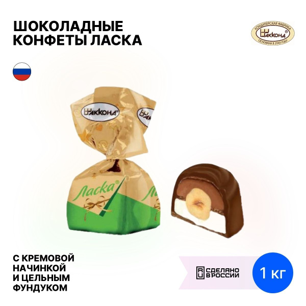 Конфеты шоколадные Акконд Ласка с фундуком / сладости / кондитерские ...