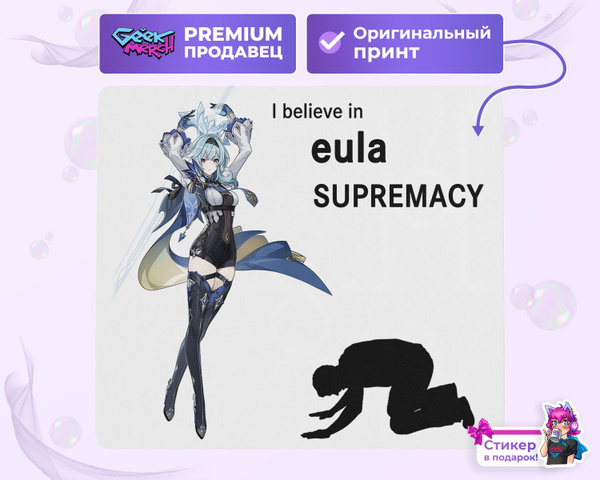 Коврик для мыши I believe in Eula supremacy Эола Genshin Impact Геншин Импакт - купить с ...