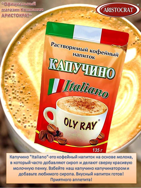 Растворимый кофейный напиток КАПУЧИНО OLY RAY " Italiano" - купить с ...