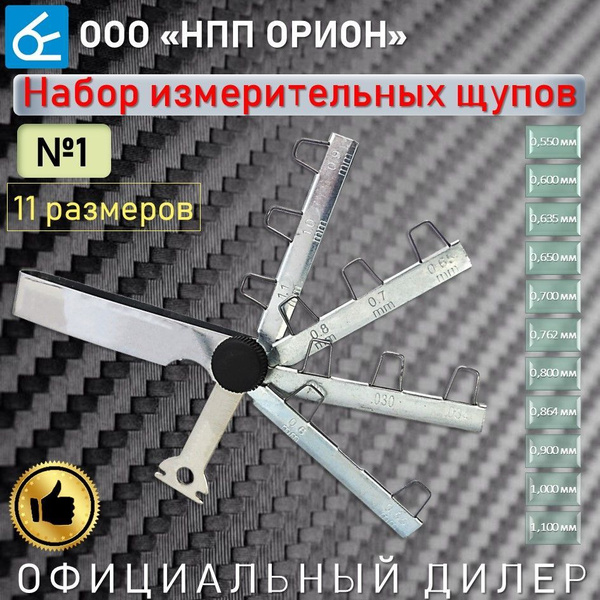 Щупы для измерения зазора Вымпел №1 (0.55-1.1 мм, 11 щупов, 75мм) для ...
