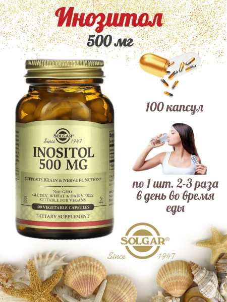 Solgar, Inositol 500 mg, Инозитол Солгар 500 мг, 100 капсул - купить с ...