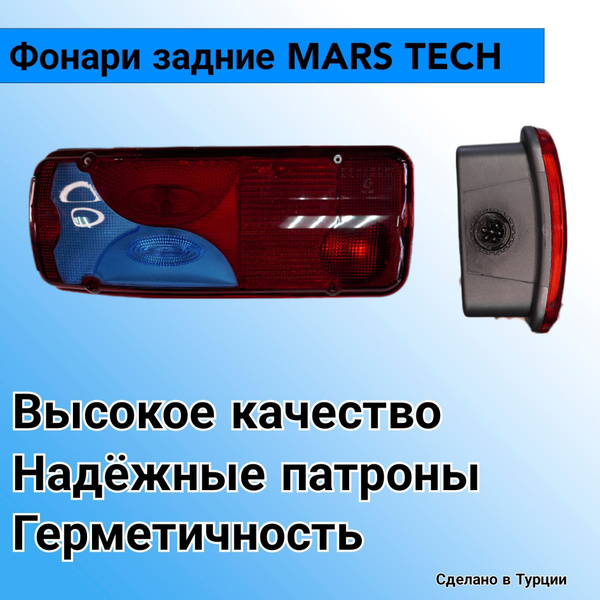 Автомобильный задний фонарь MARS TECH купить по выгодной цене в ...