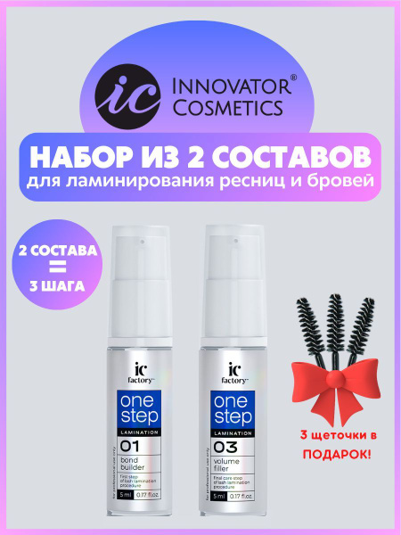 Innovator Cosmetics Ламинирование из двух составов ONE STEP LAMINATION ...