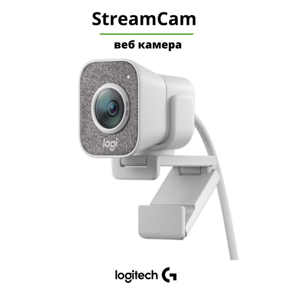 Веб-камера Logitech StreamCam, белый - купить с доставкой по выгодным ...