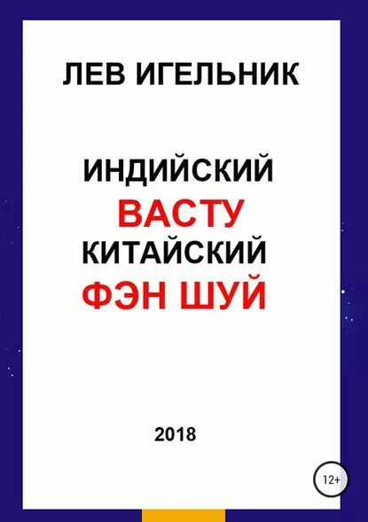 Индийский ВАСТУ и Китайский Фэн Шуй | Игельник Лев | Электронная книга ...