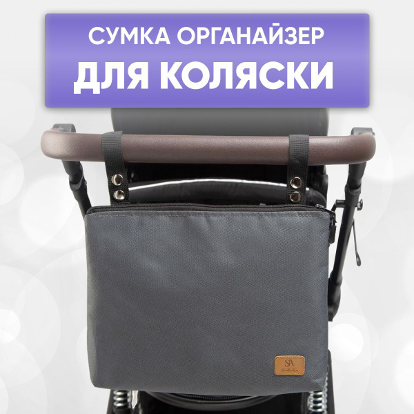 Сумка органайзер для прогулочной коляски, люльки, велосипеда и мамы ...