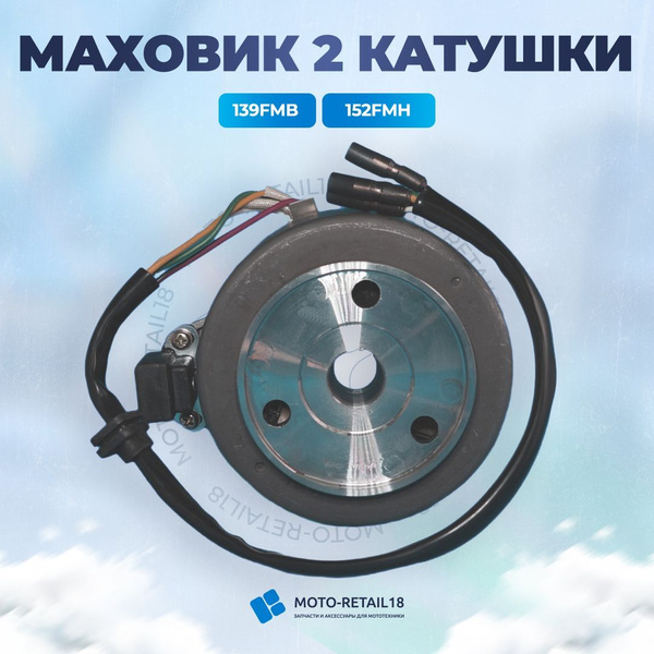 Зажигание Альфа Alfa под 2 катушки маховик в сборе со статором - купить ...