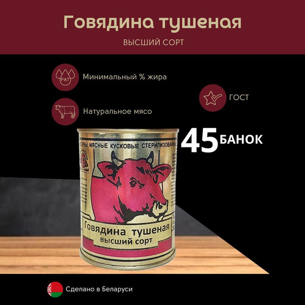 Тушенка, говядина тушеная высший сорт Беларусь, консервы мясные 338 г ...