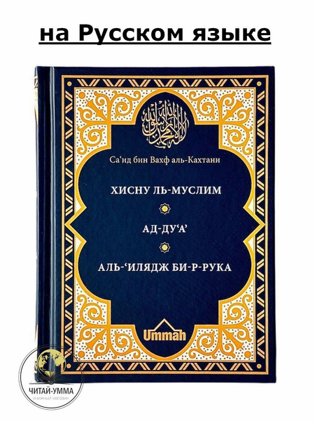 Книга исламская азкары Сборник мольб "Хиснуль Муслим" | Саид бин Али ...
