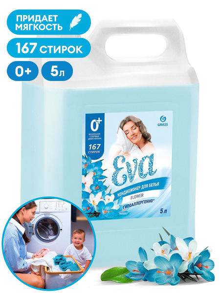 Grass (Грасс) Кондиционер для белья EVA flower концентрированный 5кг ...