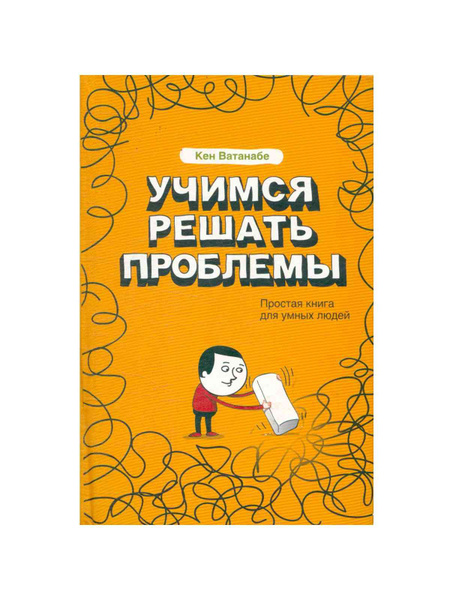 Учимся решать проблемы. Простая книга для умных людей - купить с ...