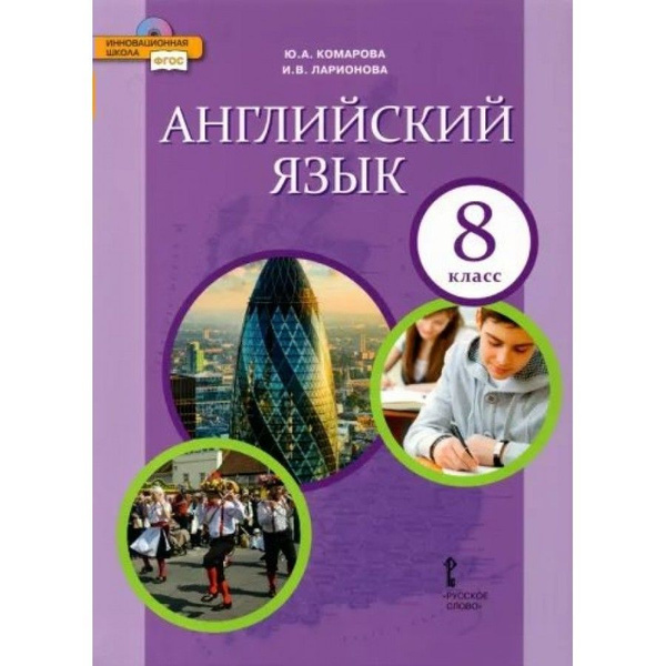 Английский язык 8 класс Учебник. 2022. Комарова Ю.А. | Комарова Юлия ...