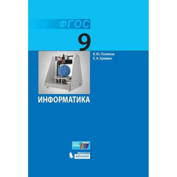 Информатика. 9 класс. Учебник. 2021. Учебник. Поляков К.Ю.,Еремин Е.А ...