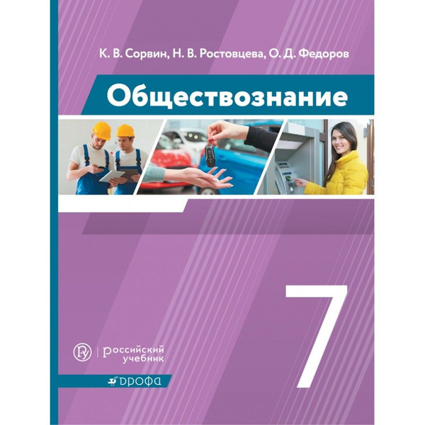 Обществознание. 7 класс Учебник. 2021. Сорвин К.В. - купить с доставкой ...