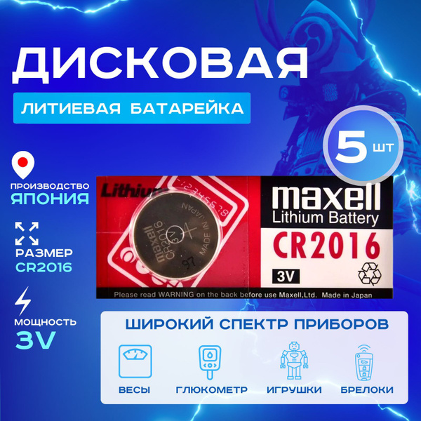 Батарейка Maxell CR2016 Lithium 5шт купить на OZON по низкой цене (829457928)
