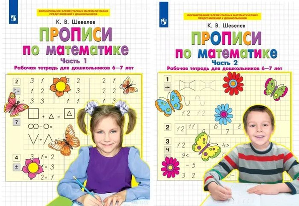 К.В.Шевелев. Прописи по математике. Рабочая тетрадь для дошкольников 6 ...