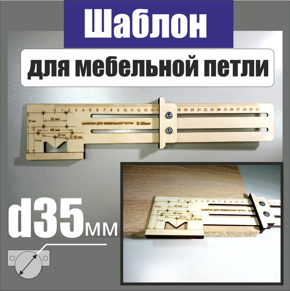 Мебельный шаблон для разметки фасадных петель - купить по доступной ...