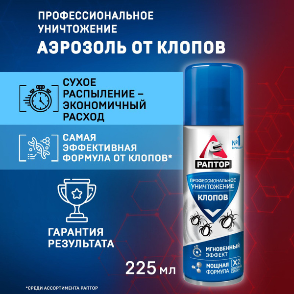 Средство от клопов, РАПТОР, аэрозоль от клопов, 225 мл - купить с ...