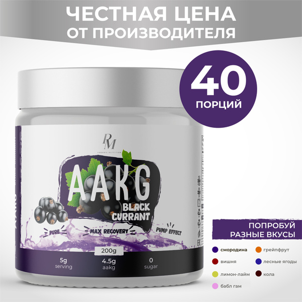 L аргинин aakg, PM-organic nutrition, 200 гр., смородина, спортивное ...