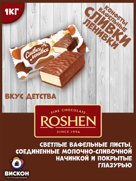 Конфеты вафельные Сливки-Ленивки Roshen - купить с доставкой по ...