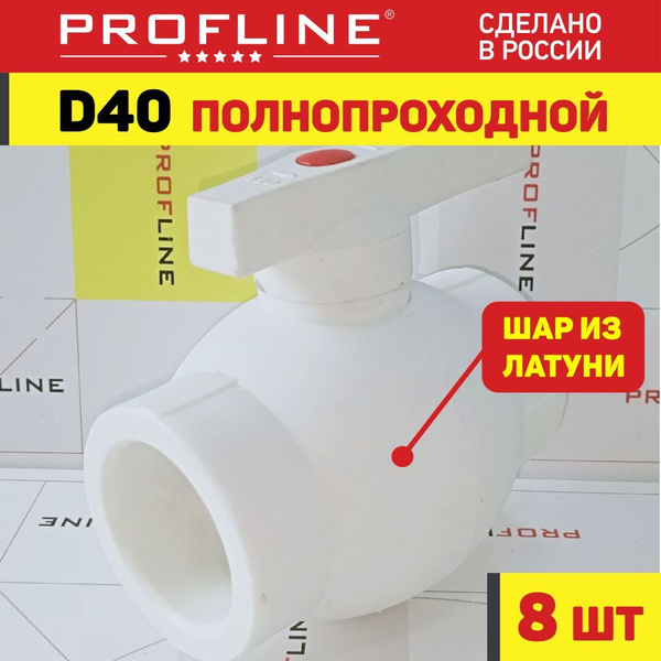 Кран шаровой полипропиленовый D40 PROFLINE Premium полнопроходной (8 штук) - купить по низкой ...