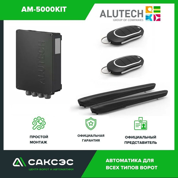 Автоматика для распашных ворот ALUTECH AM-5000KIT, комплект: 2 привода ...