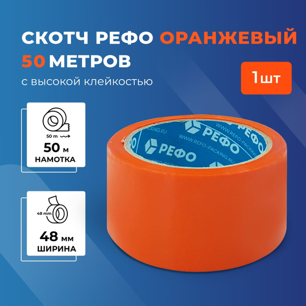 Скотч оранжевый РЕФО. Длина 50 м, ширина 48 мм, 43 мкр, 1 шт. - купить ...