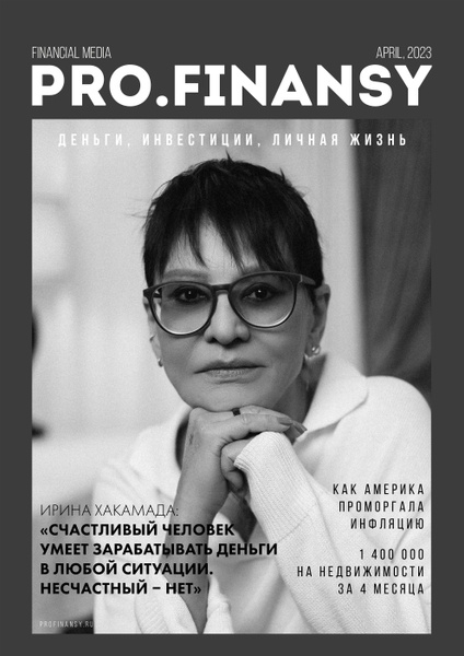 Журнал PRO.FINANSY. Деньги, инвестиции, личная жизнь (№4 april 2023) - купить с доставкой по ...