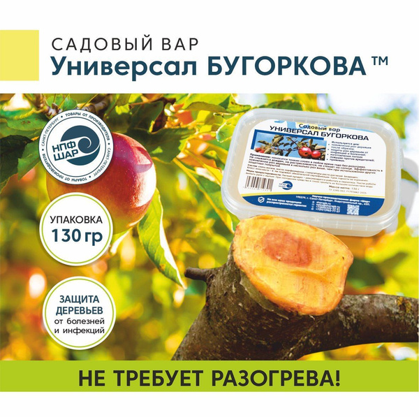 Садовый вар Универсал Бугоркова, лечебное средство для деревьев и ...